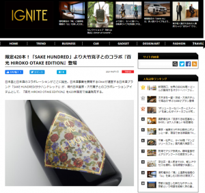 【SAKE HUNDRED/百光】IGNITEにて「限定420本！「SAKE HUNDRED」より大竹寛子とのコラボ『百光 HIROKO OTAKE EDITION』登場」が掲載 ...