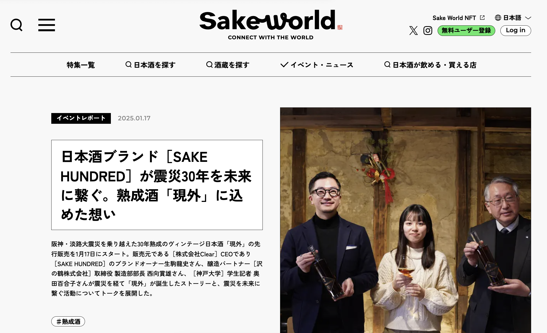 【SAKE HUNDRED】Sake Worldに『現外』が掲載 | Clear Inc.